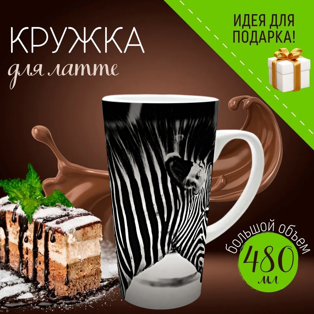 Кружка латте керамическая большая для чая и кофе с прикольным принтом "Зебра, природа, животное" 500 мл.