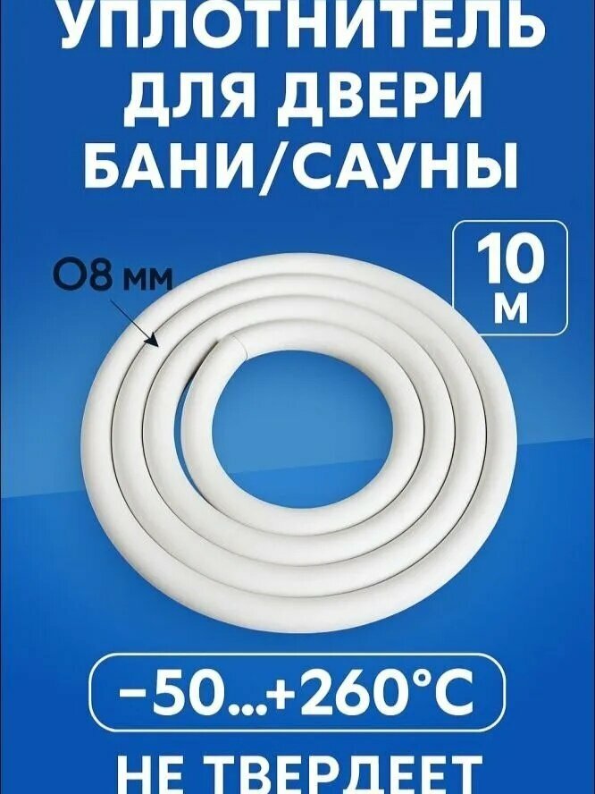 Термостойкий шнур уплотнитель для двери бани/сауны 8 мм 10 м