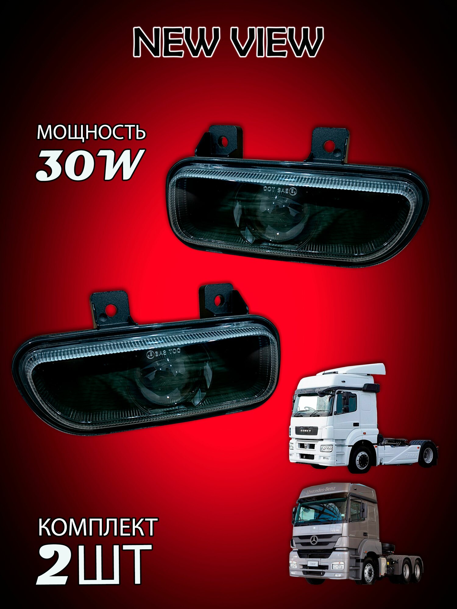 Противотуманные фары на Камаз Нео Мерседес Axor линзованные 30 Вт