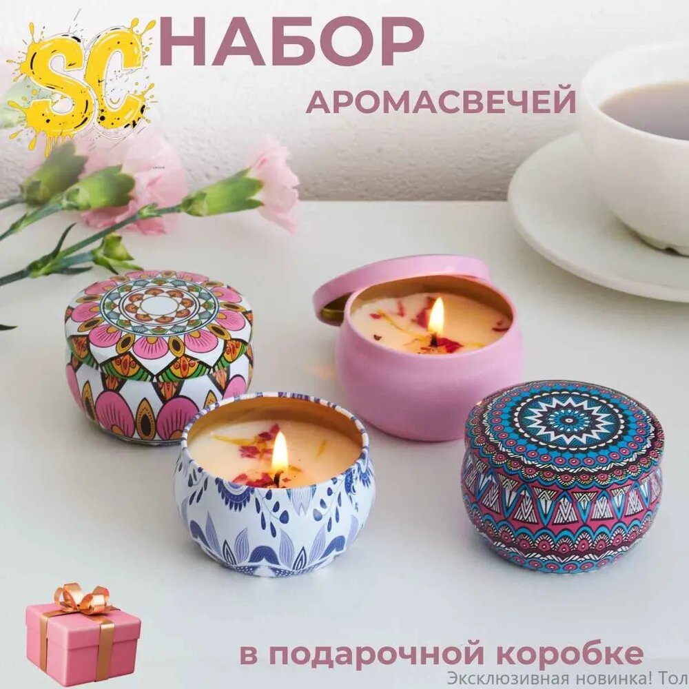 Набор ароматических свечей "цветочный и сладкий аромат", 4 шт, 4 см х 6 см