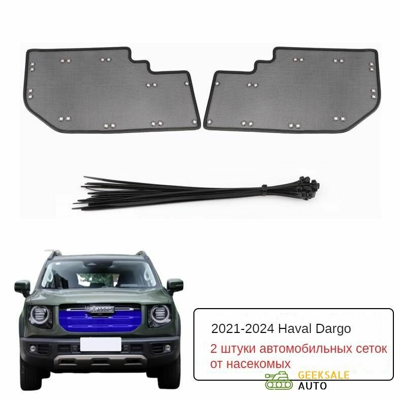 GeekSale 2021-2024 Haval Dargo / Dargo X Сетка москитная на бампер и решетку радиатора автомобиля