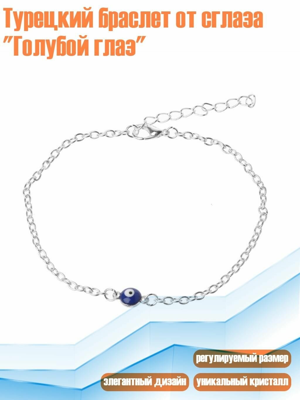Турецкий браслет от сглаза "Голубой глаз", - 4 Серебряных браслета на ножке