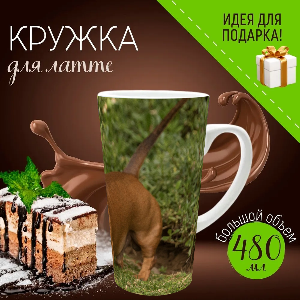 Кружка латте керамическая большая для чая и кофе с прикольным принтом "Такса, собака, домашний питомец" 500 мл.
