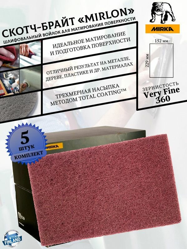 Скотч-брайт MIRKA "MIRLON", Very Fine - 360, лист, 229х152х10 мм, красный, комплект 5 шт.