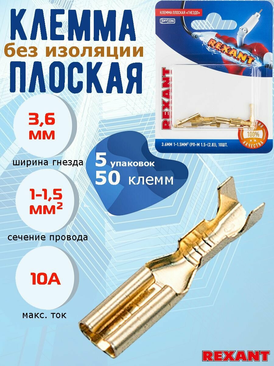 Клемма плоская REXANT, "мама", без изоляции, гнездо 3.6 мм, сечение 1-1.5 мм , 10А, 50 шт.