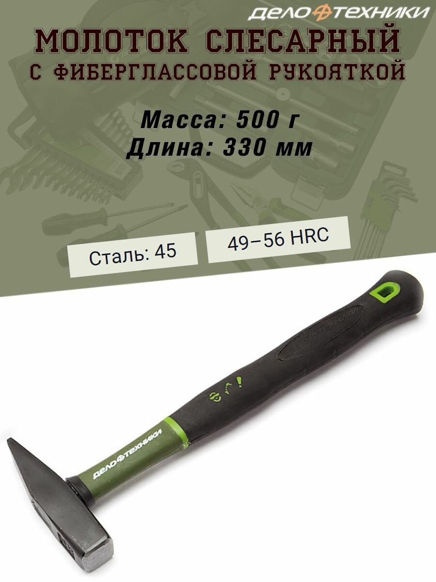 Молоток Дело Техники, слесарный, с фиберглаcсовой рукояткой, 500 гр.