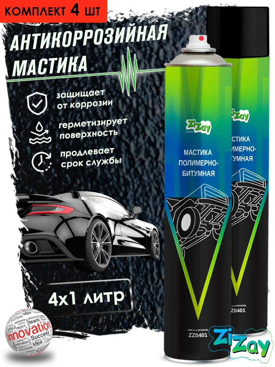 Антикоррозийная мастика ZiZay, полимерно-битумная, защитная, аэрозоль, 4х1000 мл