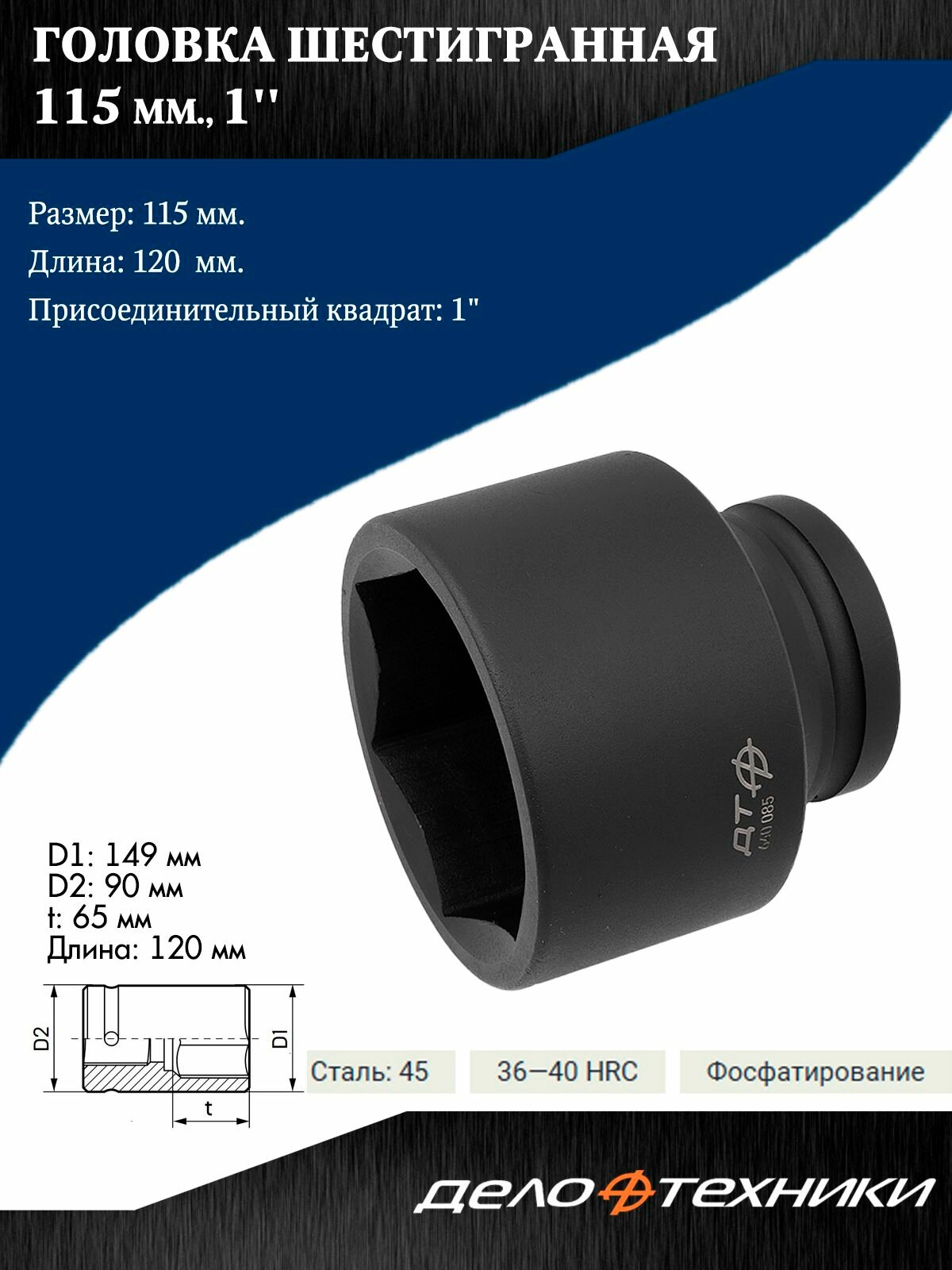 Головка торцевая Дело Техники, 115 мм, 1", 6-гранная