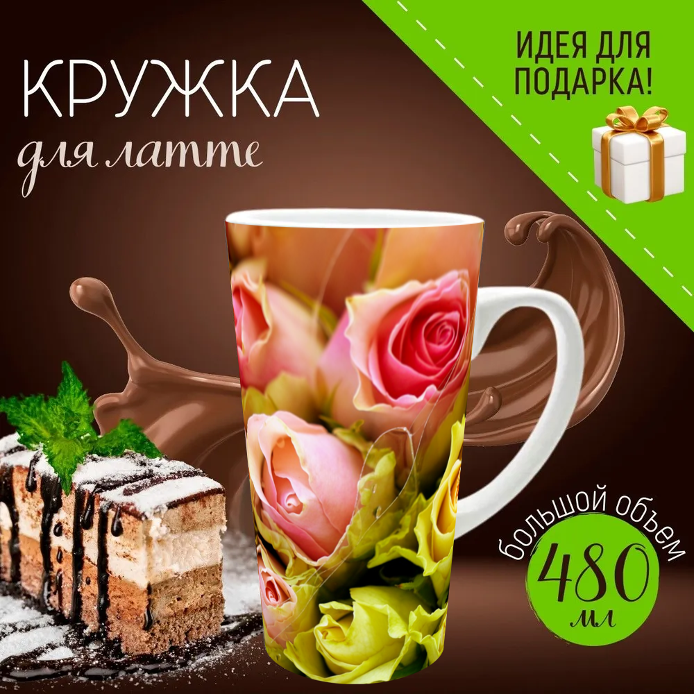 Кружка латте керамическая большая для чая и кофе с прикольным принтом "Розы, цветок, букет цветов" 500 мл.