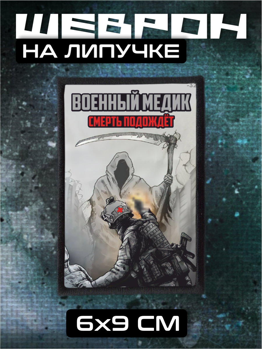 Шеврон на липучке военный медик лекарь