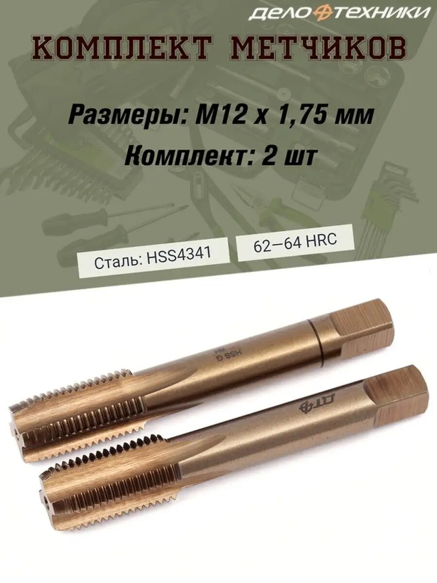 Метчики, М12х1,75 мм, комплект 2 шт.