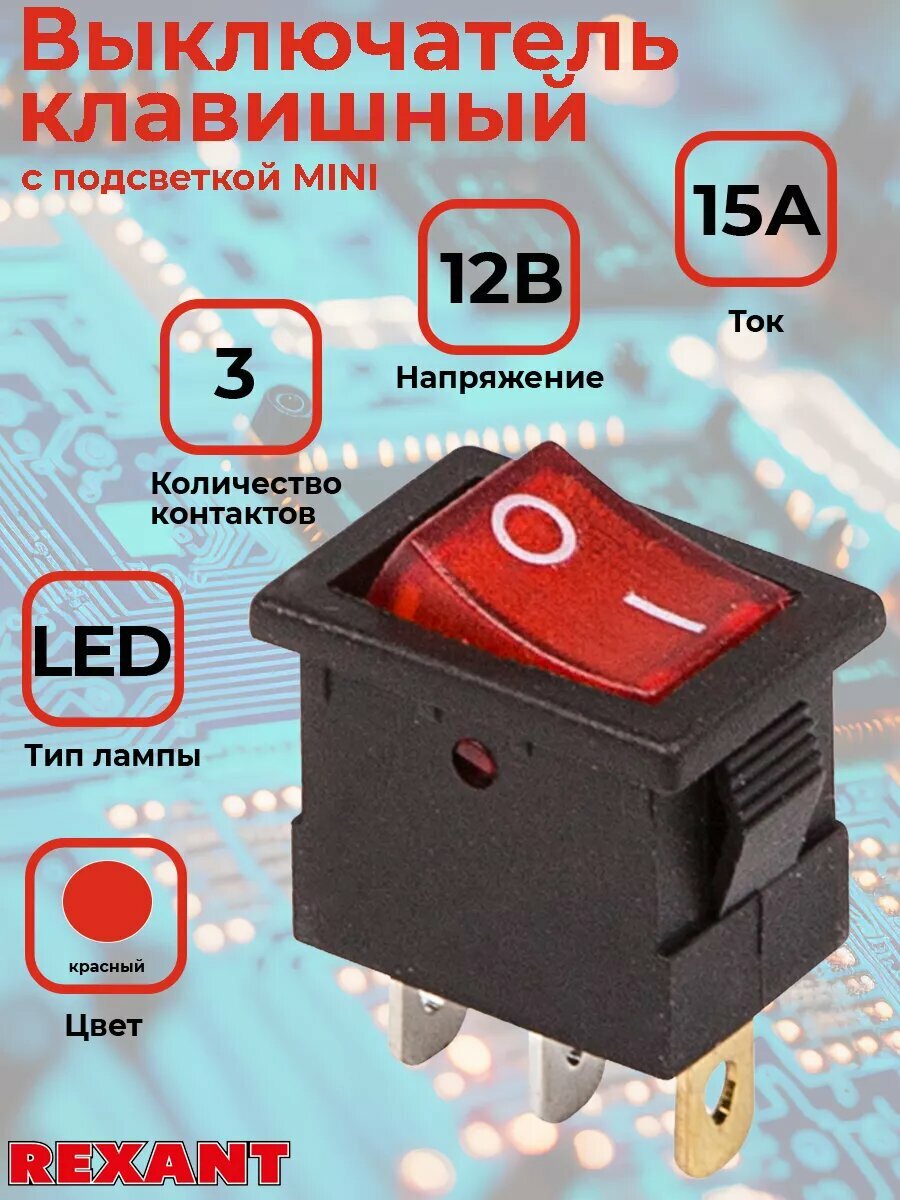 Выключатель клавишный, 12В, 15А, подсветка Mini