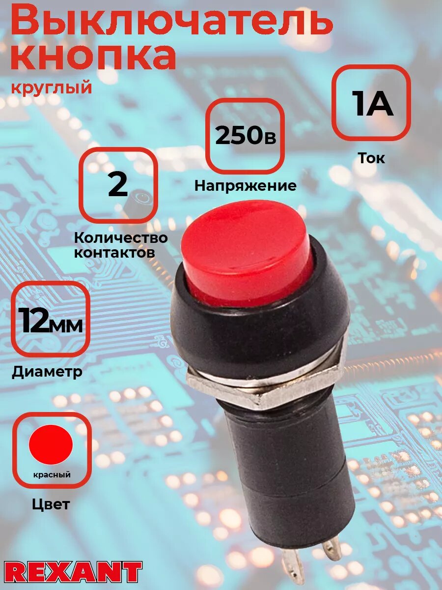 Выключатель кнопочный, 250В, 1А, диаметр 12 мм.