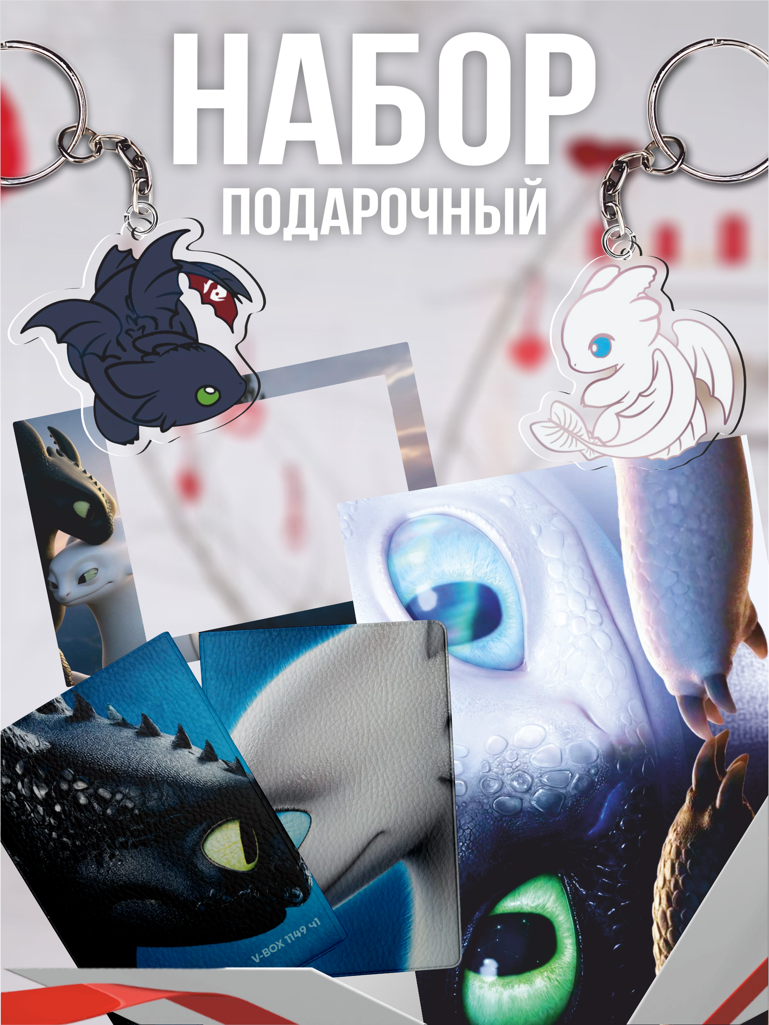 Подарочный набор для него и для неё Как приручить дракона