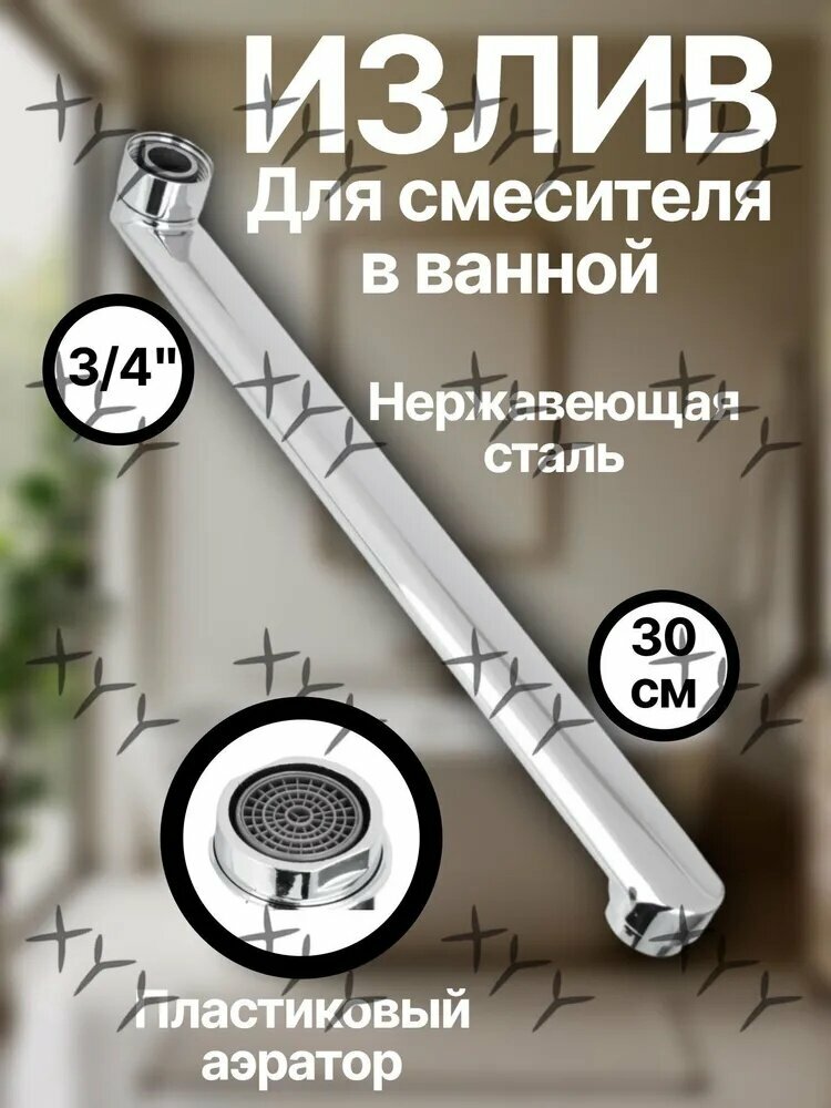 Излив смесителя для ванны, плоский прямой, 30см, нерж. сталь