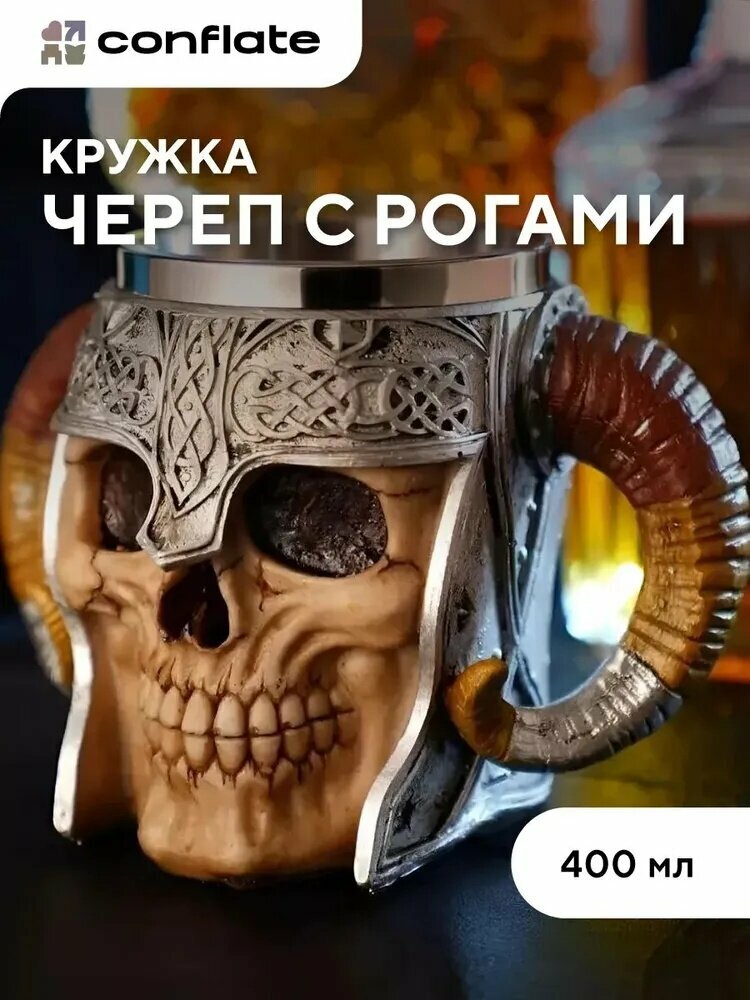 Пивная кружка подарочная кружка Череп 400мл Conflate