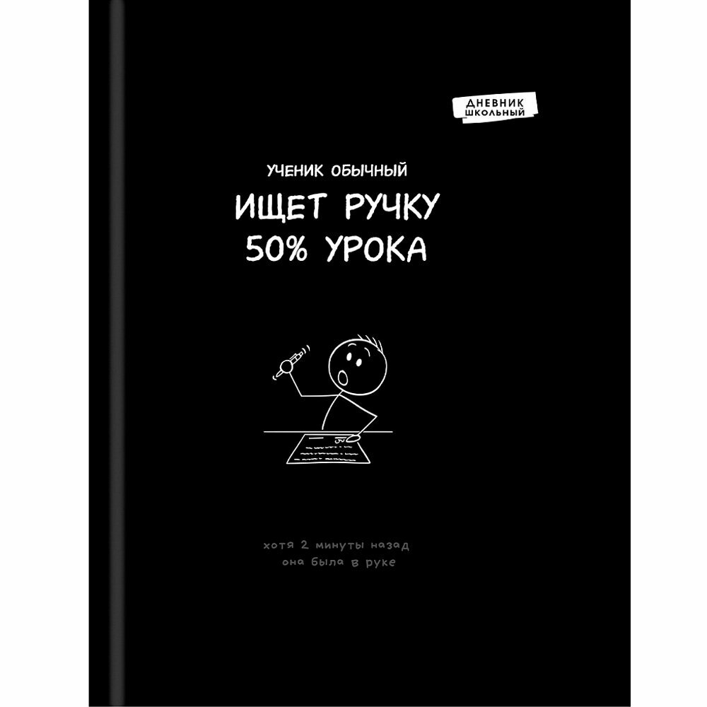 Дневник Проф-пресс для 1-11 кл, 48 л, забавный дизайн на черном - 10, д48-9546
