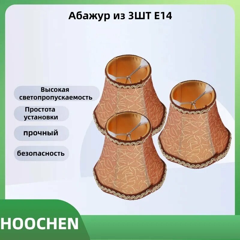 VIFERR 3шт абажур E14, европейская ткань, свеча, люстра, крышка лампы, медный цвет, для отеля, KTV