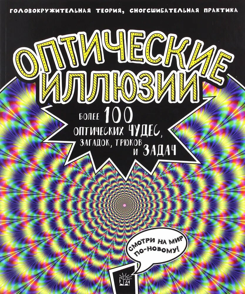 Оптические иллюзии. Головокружительная теория.