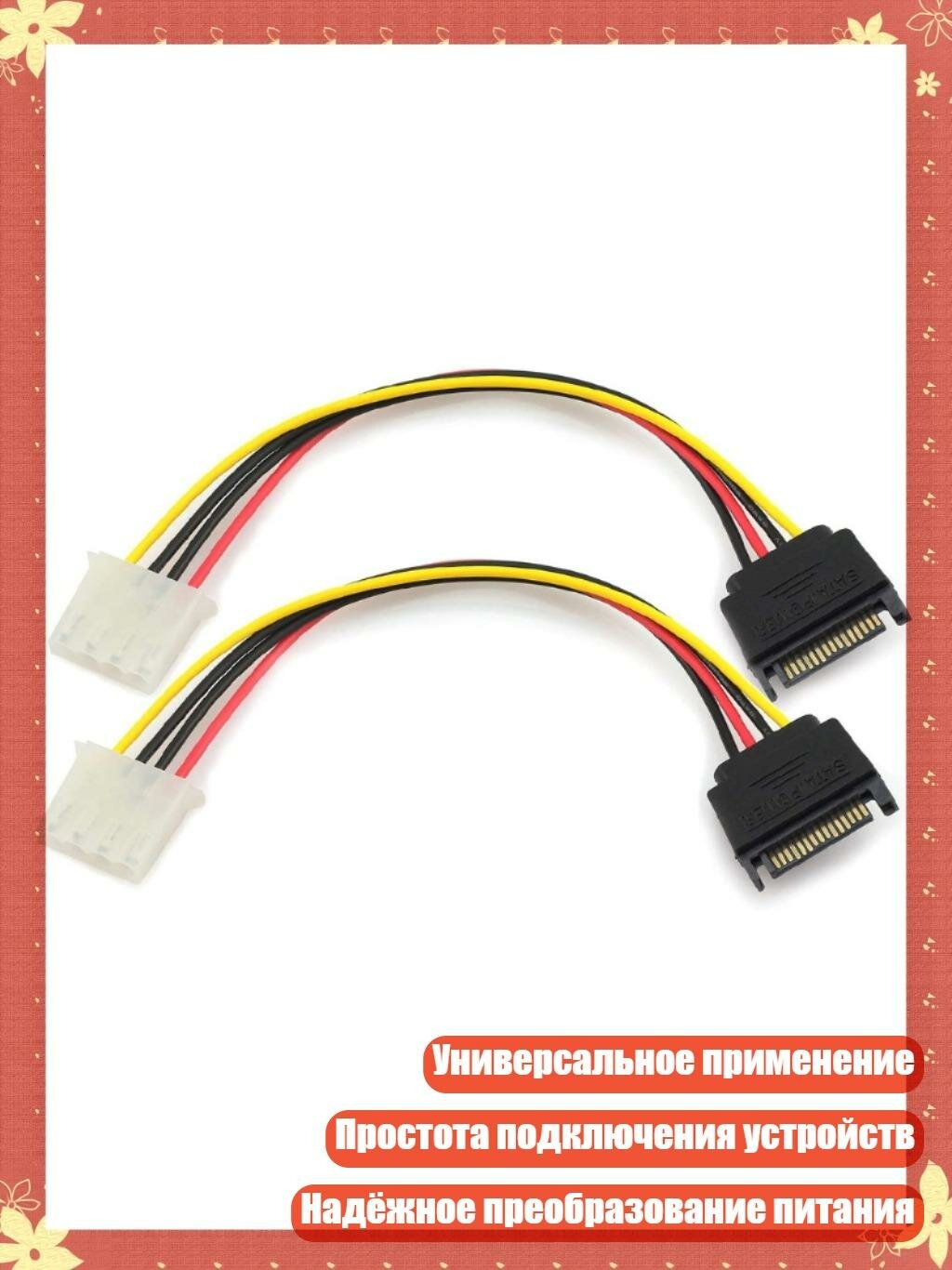 Переходник питания IDE 4-pin — SATA 15-pin