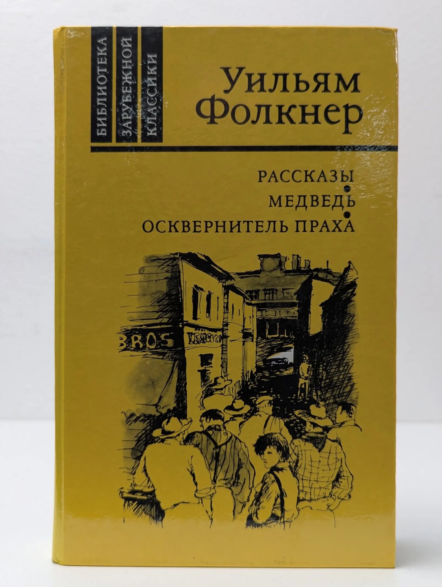 Рассказы. Медведь. Осквернитель праха Фолкнер Уильям 1986