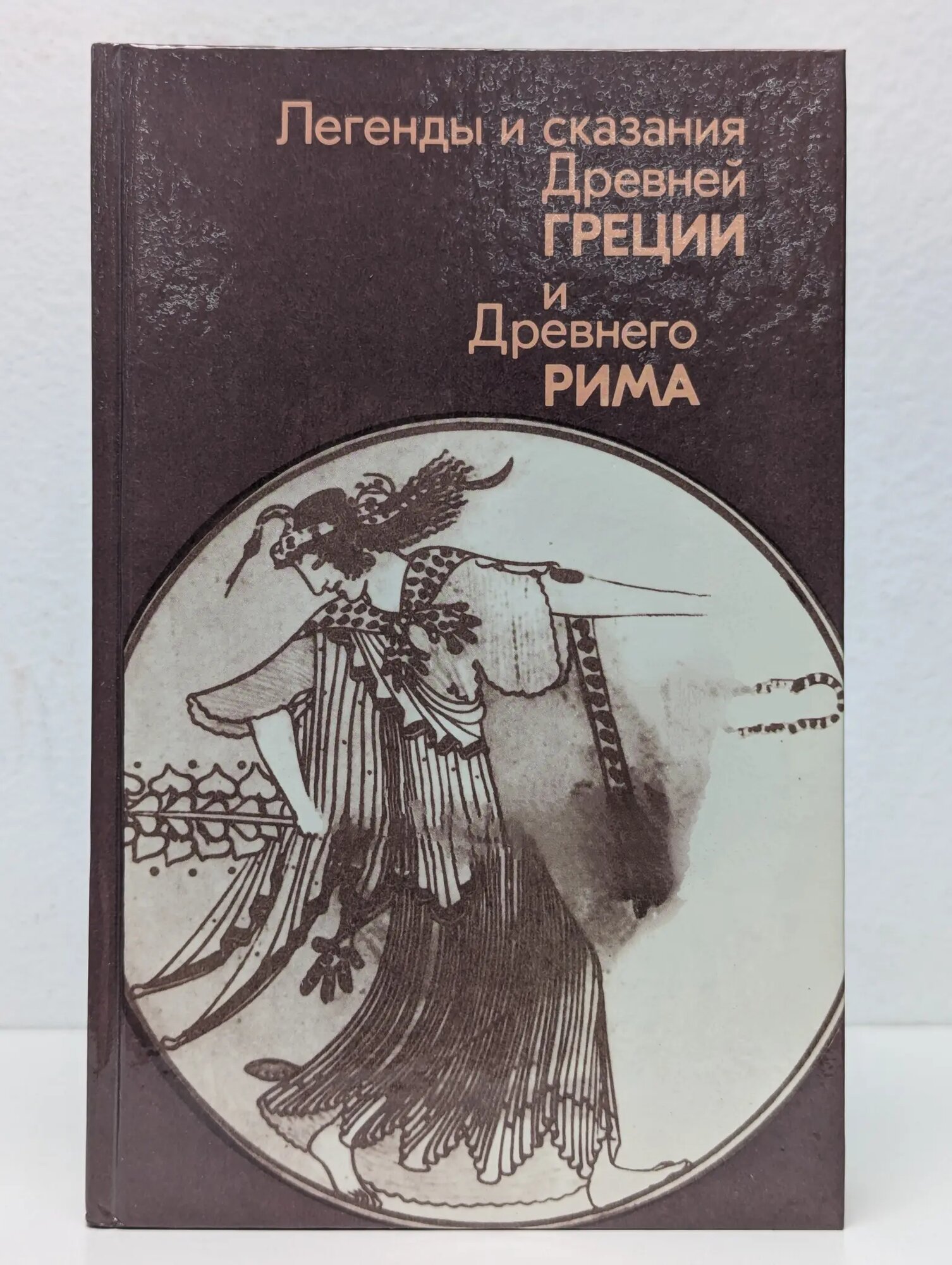Легенды и сказания Древней Греции и Древнего Рима Нейхардт Александра Александровна (сост.) 1987