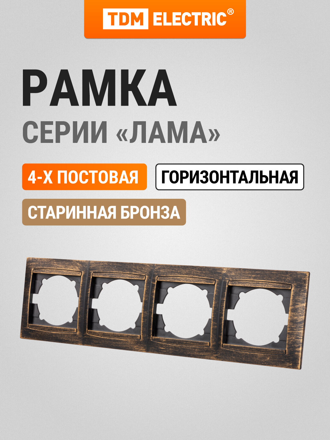 Рамка 4-х постовая горизонтальная старинная бронза "Лама" TDM
