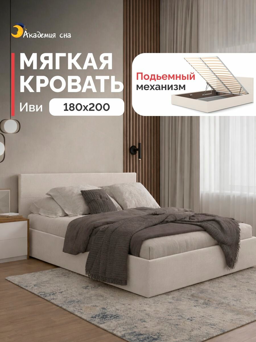 Кровать 180х200 двуспальная с подъемным механизмом Академия сна Иви Тк. Casanova Milk