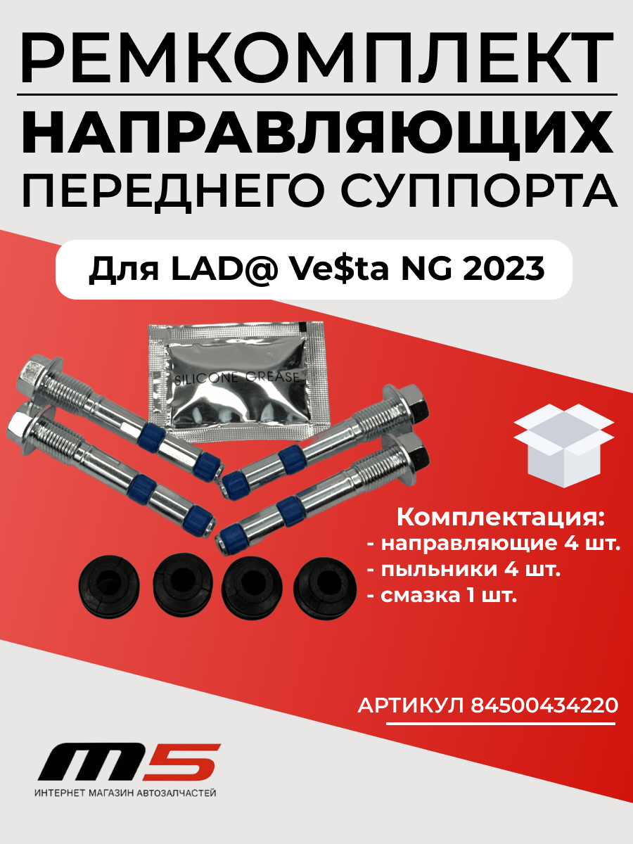 Направляющие пальцы переднего суппорта ремкомплект для Lada Vesta NG 2023 (на 2 суппорта), доработанные