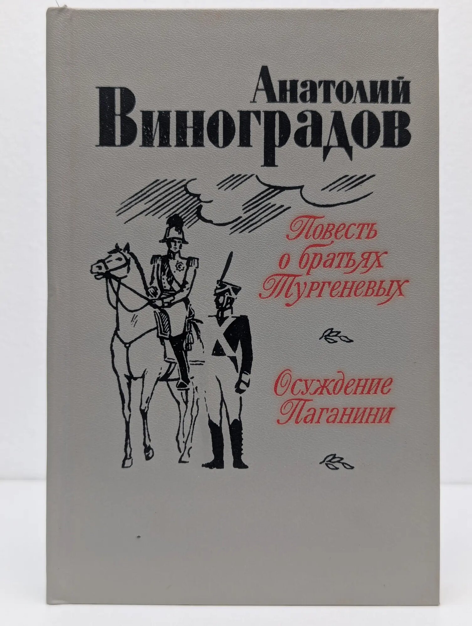 Повесть о братьях Тургеневых. Осуждение Паганини Виноградов Анатолий Корнелиевич 1983