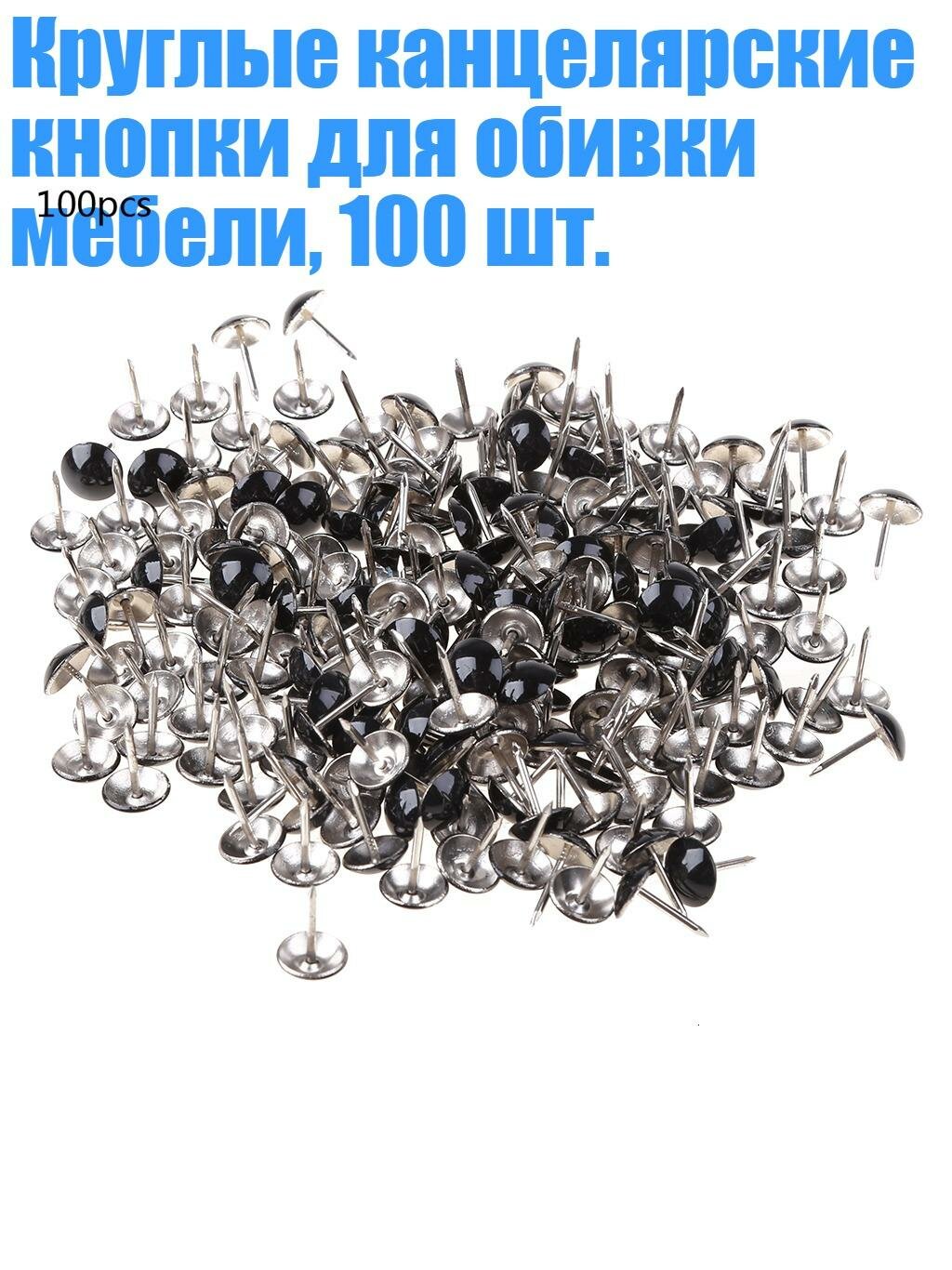 Круглые канцелярские кнопки для обивки мебели, 100 шт, Покрасьте в черный цвет
