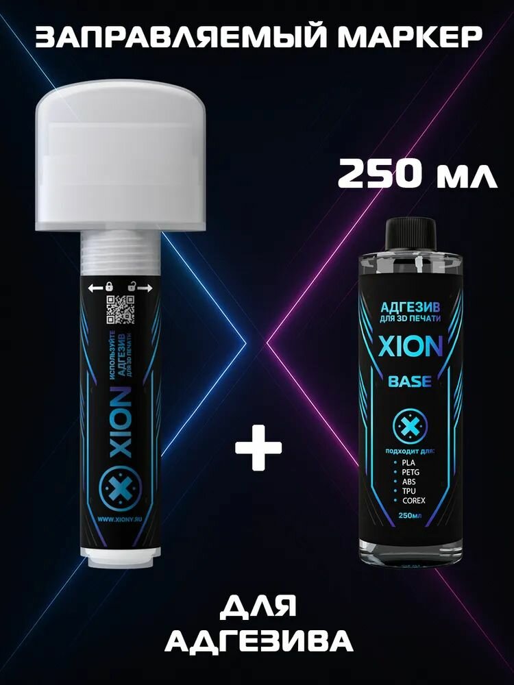Маркер + клей для 3D печати XION BASE 250 мл
