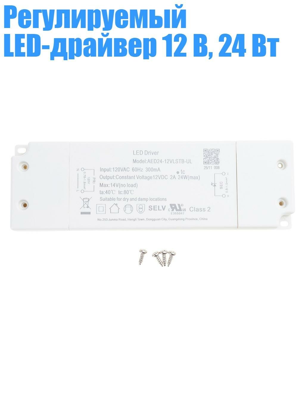 Регулируемый LED-драйвер 12 В, 24 Вт, 24W