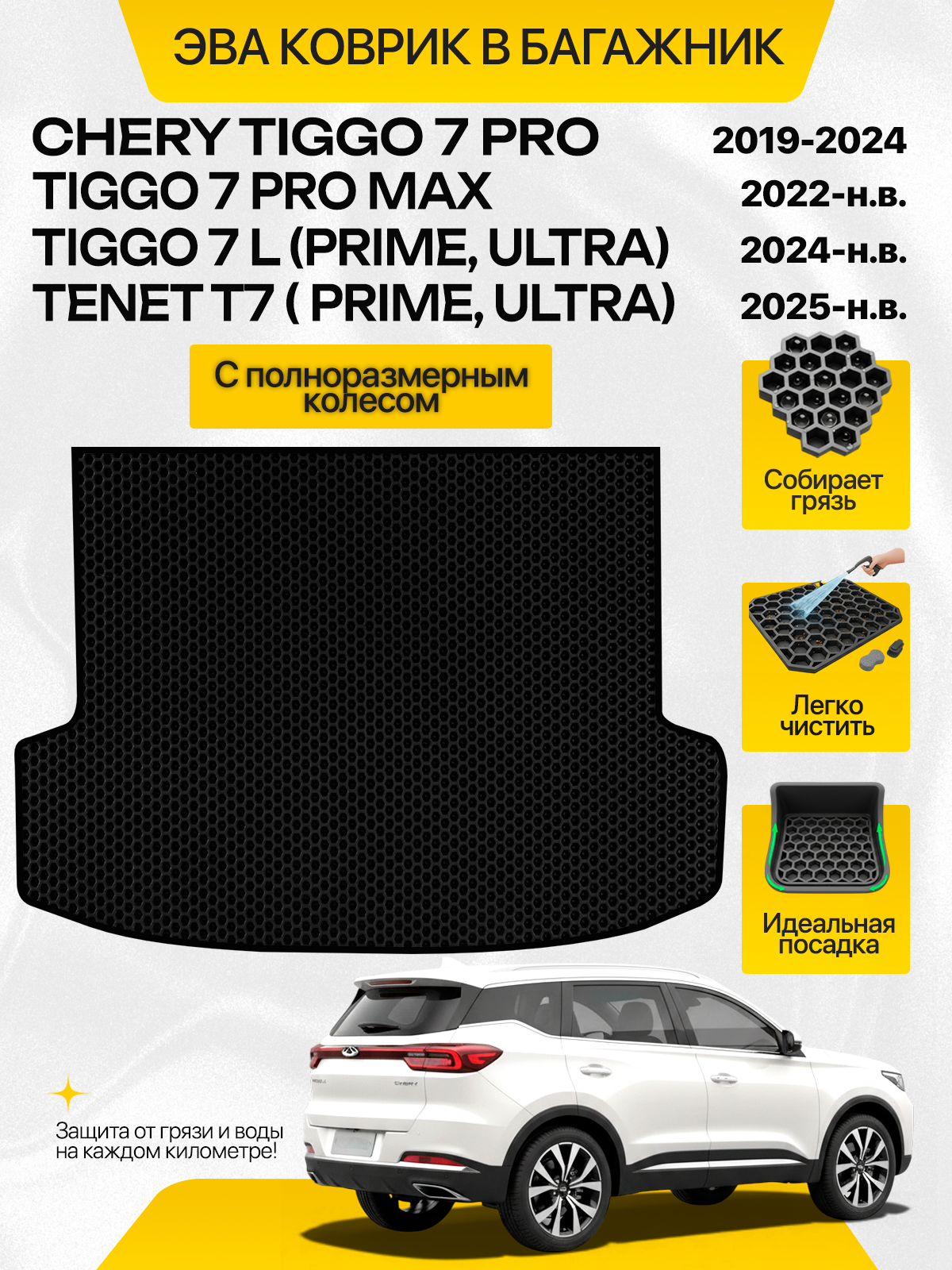 Эва коврик в багажник для Chery Tiggo 7 Pro,7 Pro Max,7 Pro Max рестайлинг, Chery Tiggo 7L 2024-н. в, Tenet T7 2025-н. в. (с полноразмерным колесом) черный с черным кантом(Чери Тигго 7 Про, 7 Про Макс ,7л, Тенет Т7)