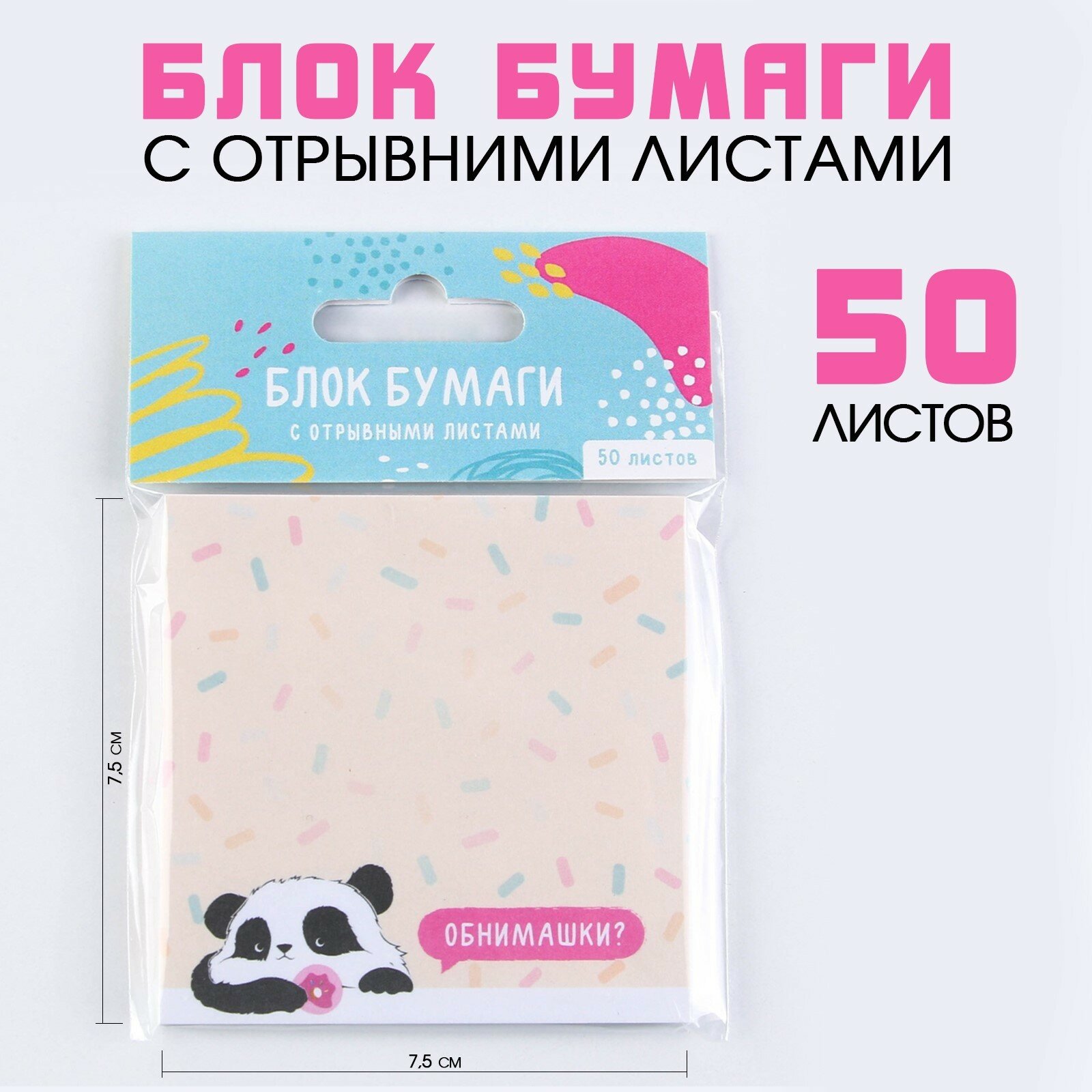 Блок с отрывными листами 'Обнимашки?' , 75 мм х 75 мм, 50 листов, дизайн панды