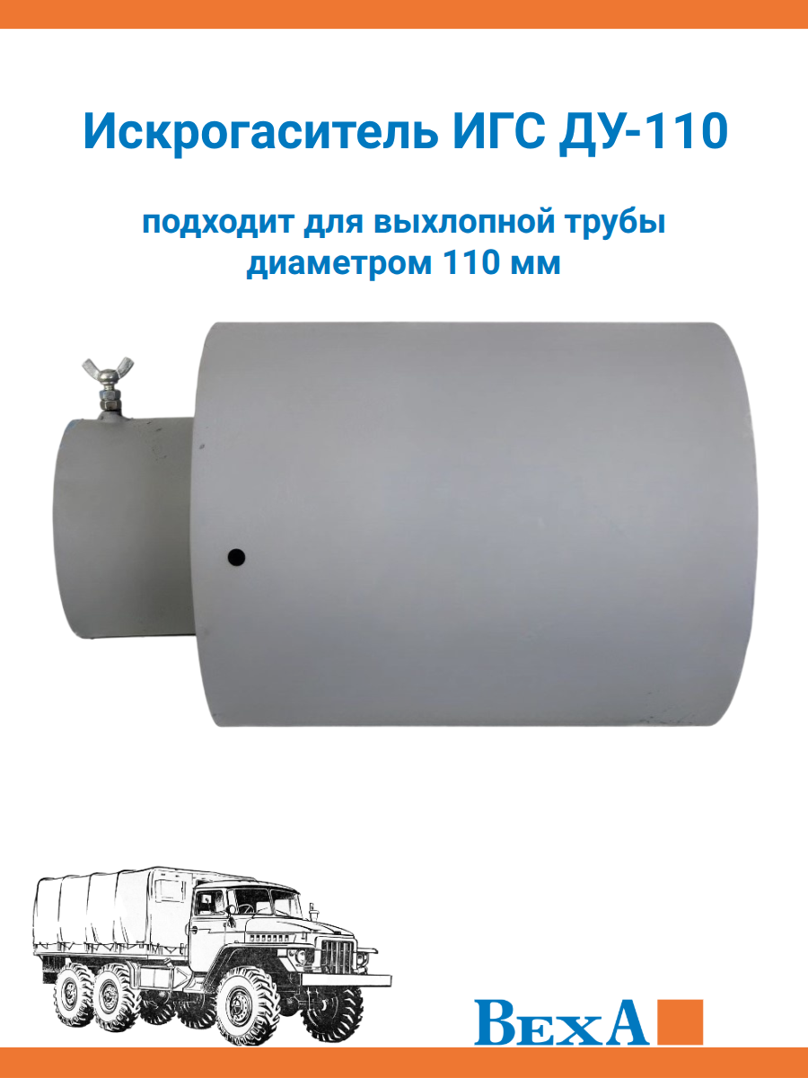 Искрогаситель ИГС ДУ-110