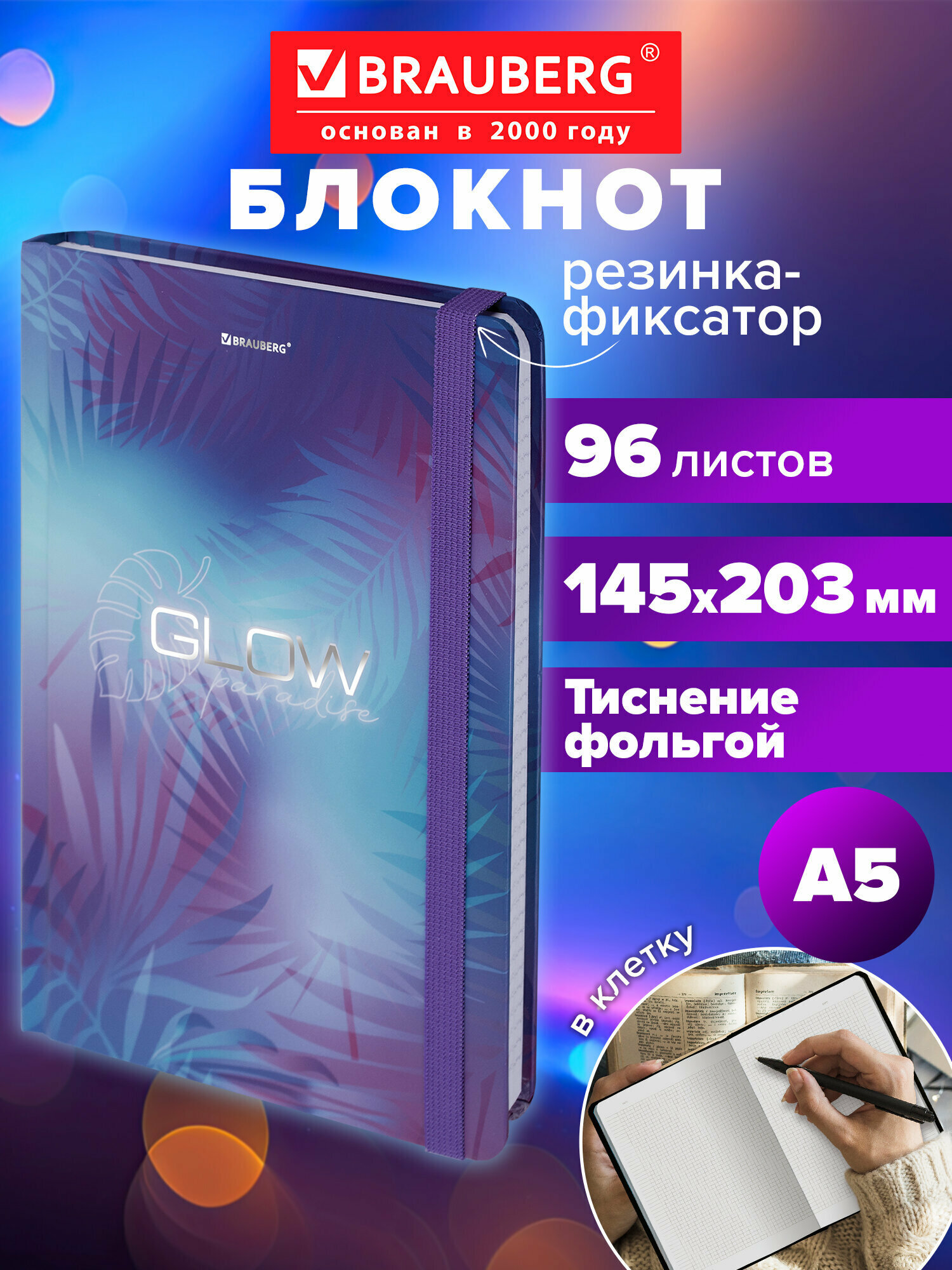 Блокнот / записная книжка / тетрадь для записей, рисования с резинкой в клетку 96 л, А5 145х203 мм, твердая обложка с фольгой, Brauberg, Glow, 113729