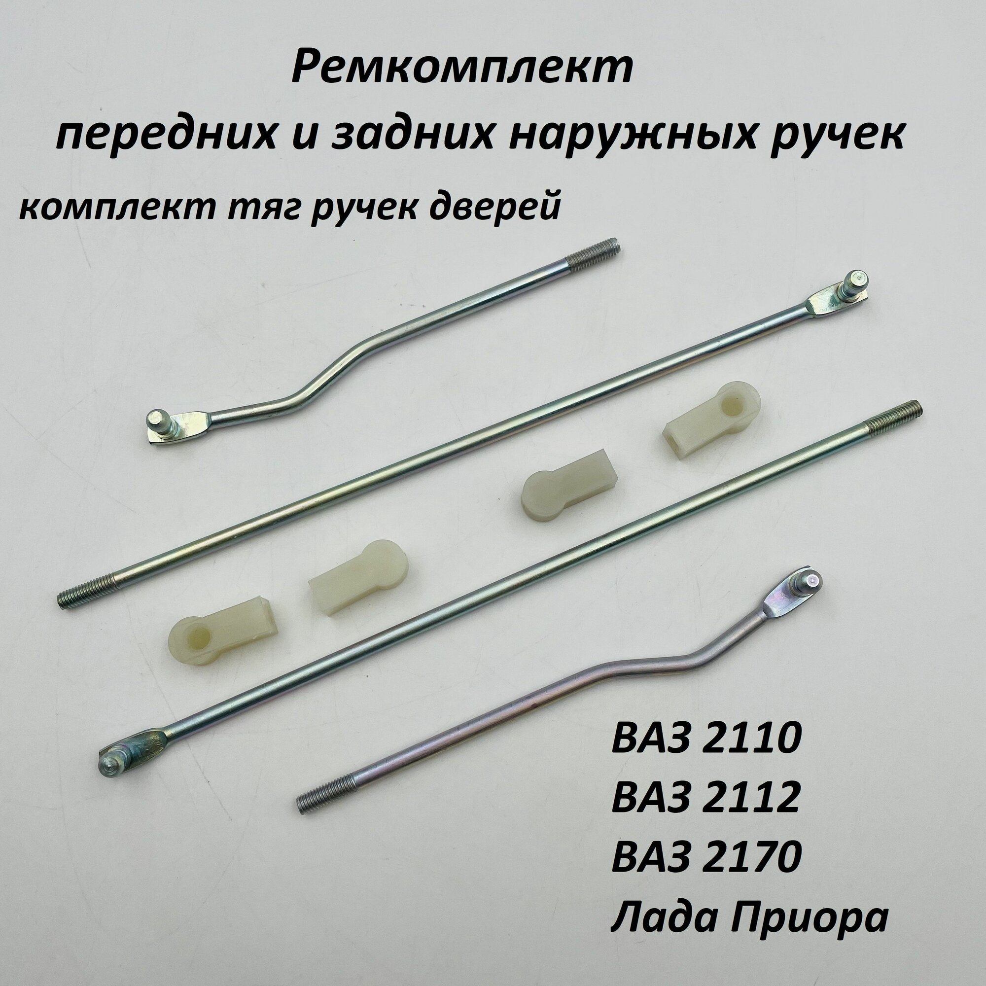 Ремкомплект наружных ручек дверей тяги подходит для ВАЗ 2110, 2112, 2170, Лада Приора комплект 4 шт