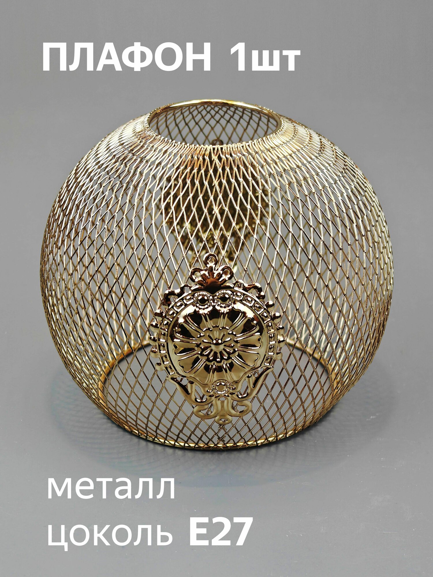 Плафон металлический золотой для люстр потолочных светильников бра JUPITER LIGHTING