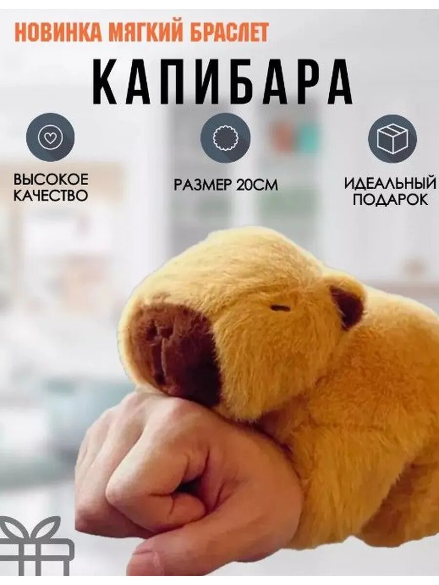 Мягкая игрушка-браслет капибара 20 см