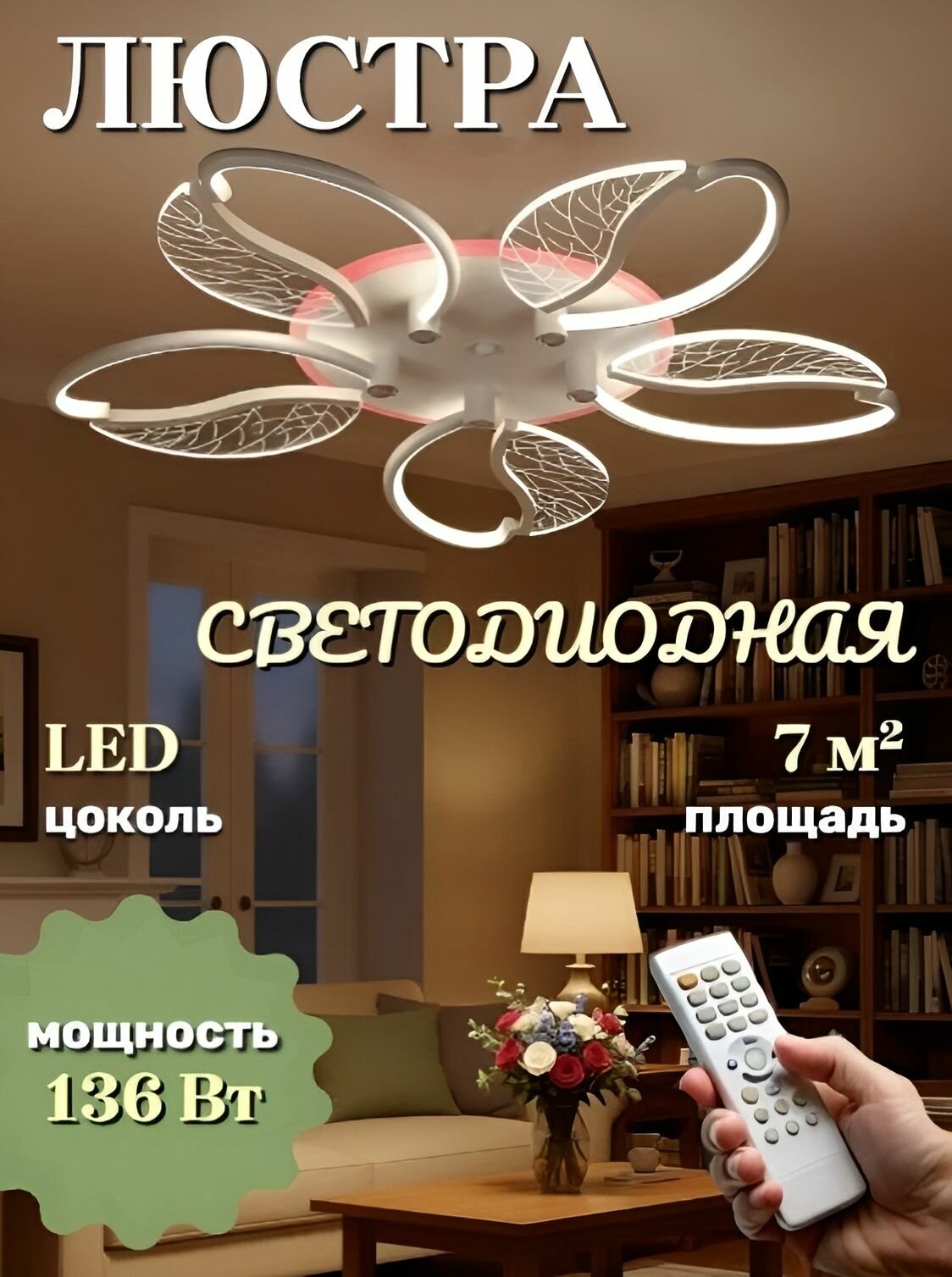 Люстра потолочная Росток в спальню светильник подвесной светодиодный с пультом ДУ LED 136Вт
