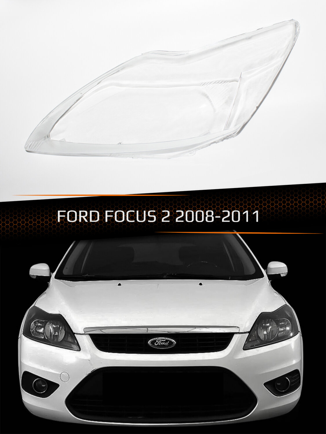 Стекло фары FORD FOCUS 2 (2008-2011) рестайлинг (левое)