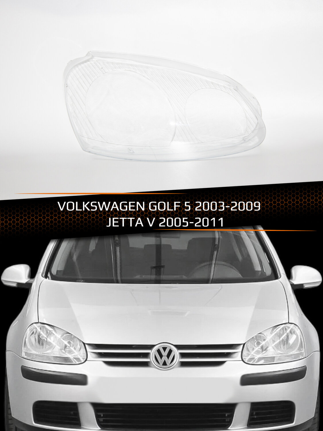 Стекло фары VOLKSWAGEN GOLF 5 (2003-2009) / JETTA V (2005-2011) (правое)