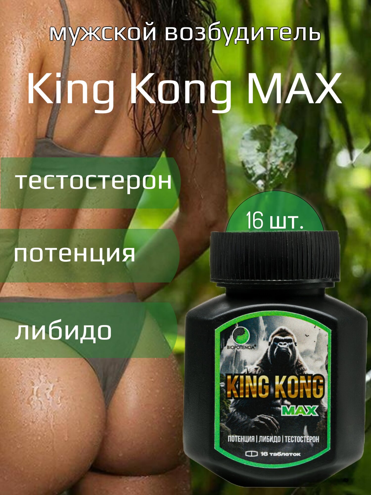 Возбудитель для мужчин King Kong Max,16 таблеток. Профилактика мужской половой системы.