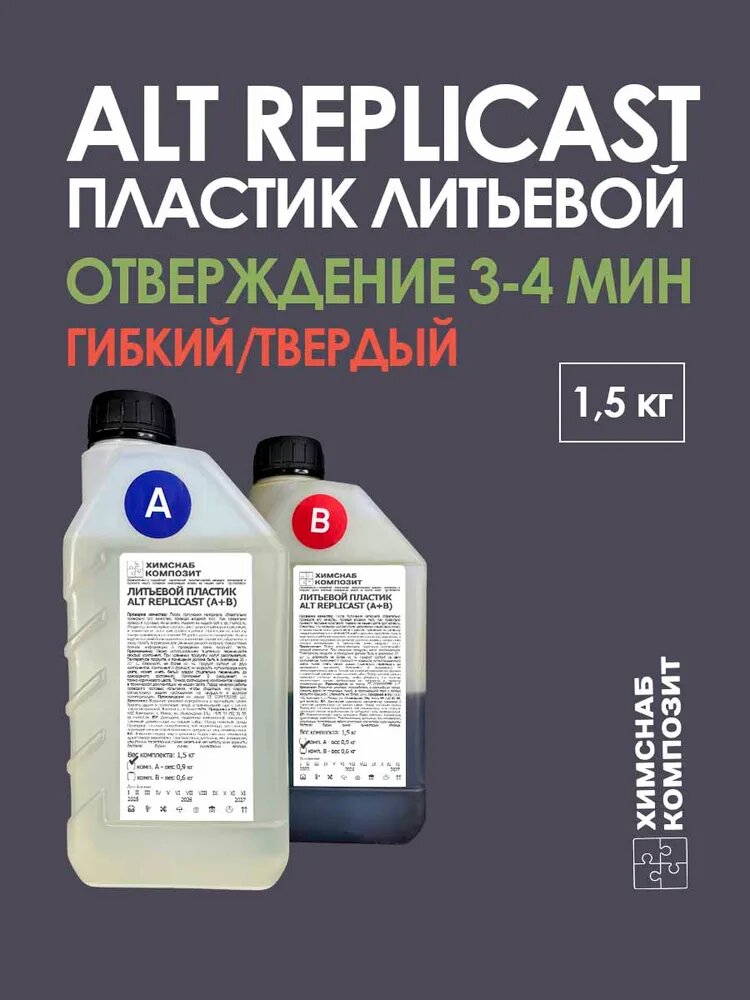 Жидкий пластик для творчества Replicast Alt 1,5 кг, гибкий