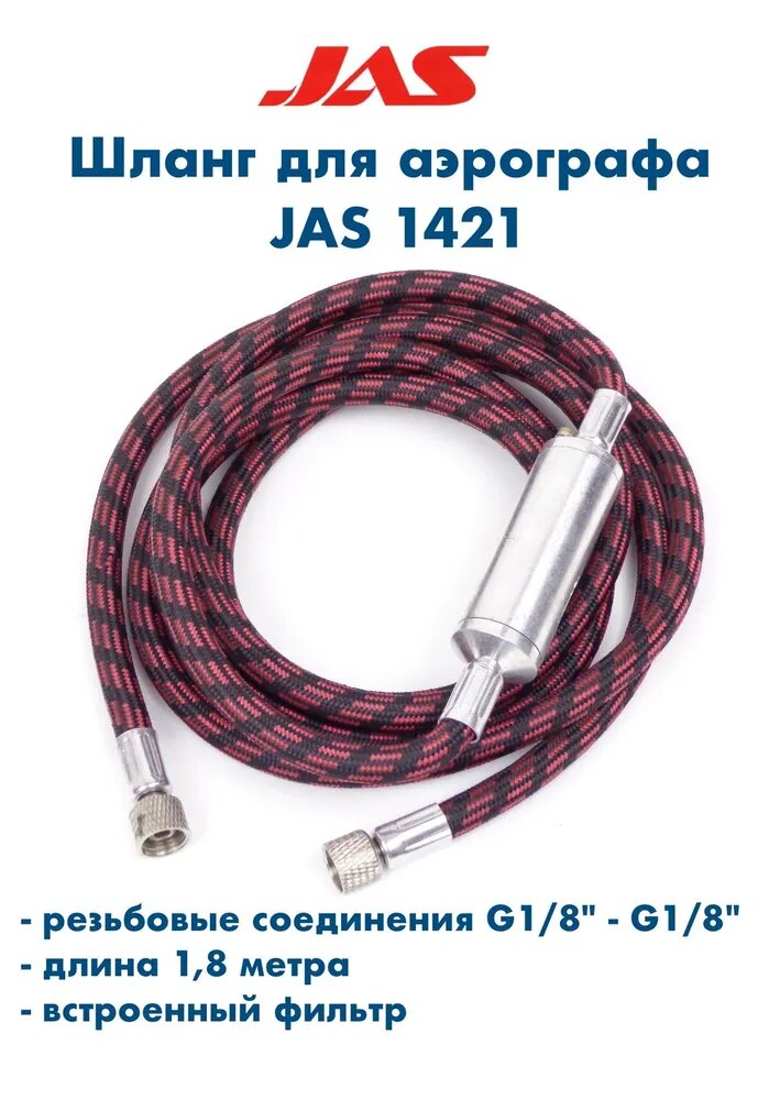 JAS-1421 Шланг G1/8' х G1/8', 1.8 м, с фильтром