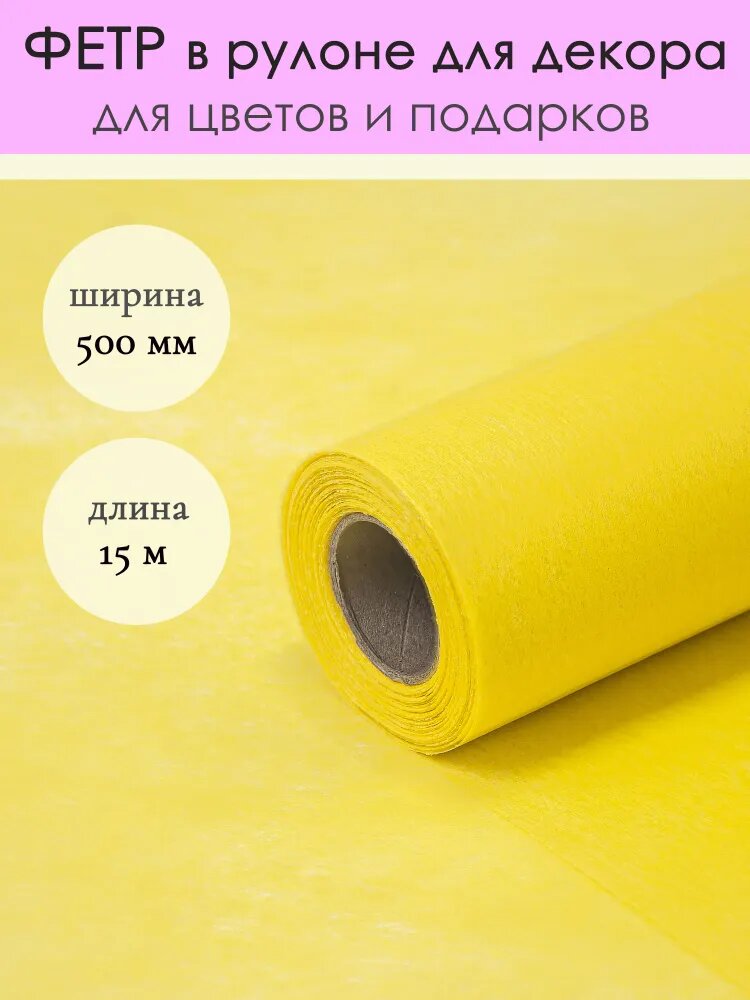 Фетр для творчества и рукоделия мягкий в рулоне 50 см х 15 м