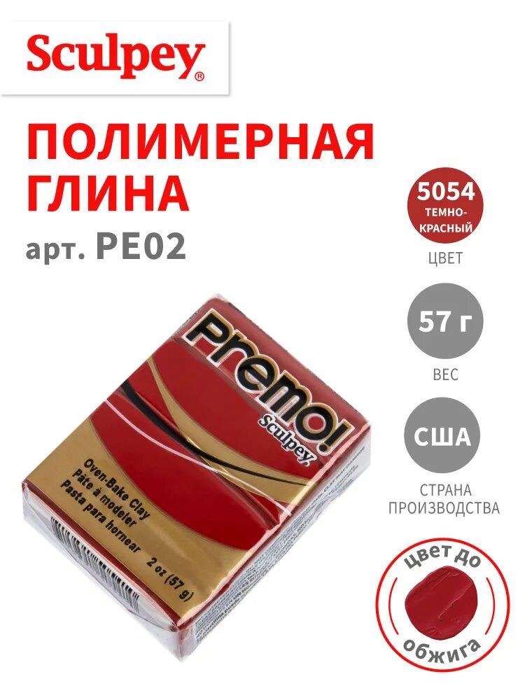 Полимерная глина для лепки и моделирования "Sculpey" Premo 57 г цвет 5054 темно-красный