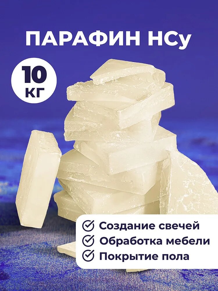 Парафин НСУ спичечный и улучшенный, брикет 10 кг ELCASA, свечной воск для мебели, для изготовления окопных свечей и саше, для рукоделия и творчества