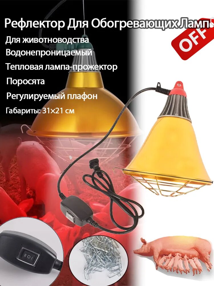 Рефлектор Для Обогревающих Ламп Без лампочки